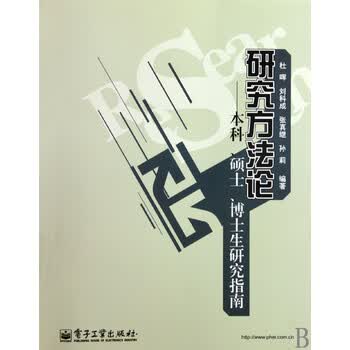 研究方法论--本科硕士博士生研究指南
