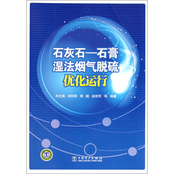 石灰石-石膏湿法烟气脱硫优化运行