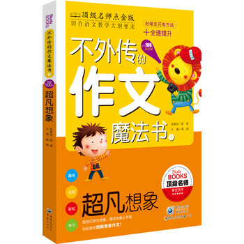 不外传的作文魔法书：超凡想象