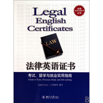 法律英语证书(考试留学与就业实用指南)