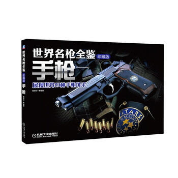 世界名枪全鉴：手枪（珍藏版）