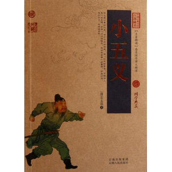 小五义/中国古典名著百部藏书