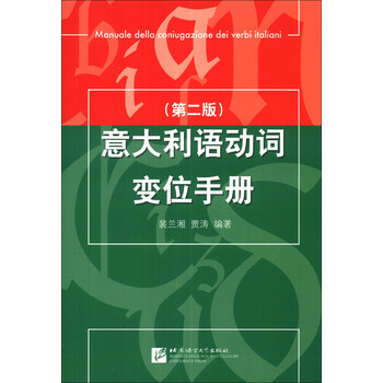 意大利语动词变位手册（第2版）
