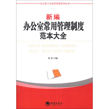 新编办公室常用管理制度范本大全9787515705255