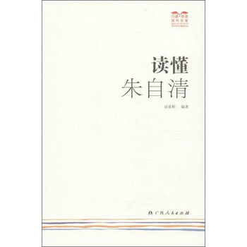 读懂朱自清