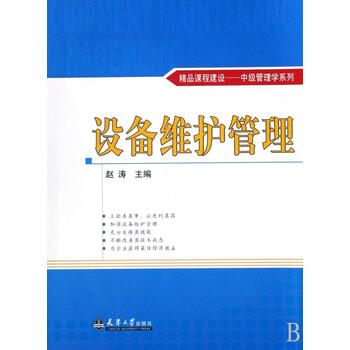 设备维护管理 经济 书籍