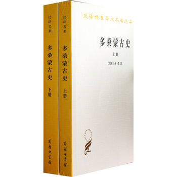 多桑蒙古史(上下)/汉译世界学术名著丛书