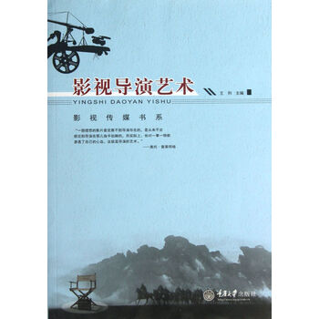 影视导演艺术/影视传媒书系