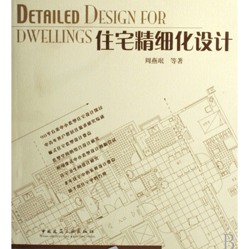 住宅精细化设计