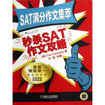 SAT满分作文集萃(秒杀SAT作文攻略)