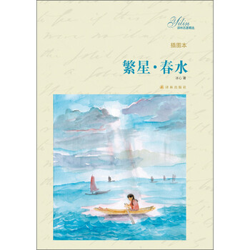 译林名著精选：繁星、春水（插图本）
