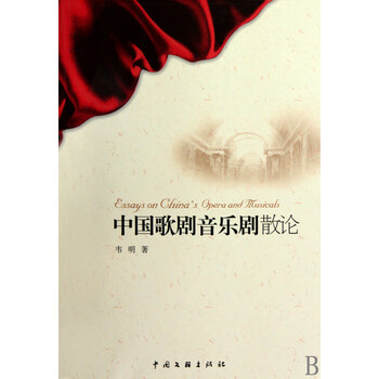 中国歌剧音乐剧散论