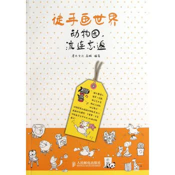 徒手画世界(动物园流连忘返)