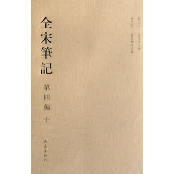 全宋笔记(第4编10)(精)