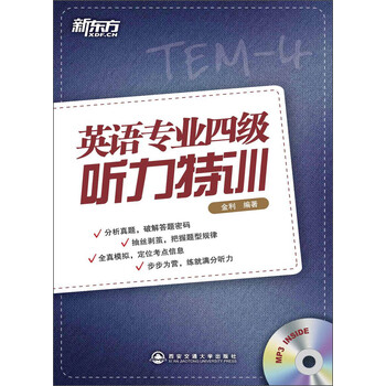   新东方 英语专业四级听力特训(附MP3) (听力特训在手，满分听力不是梦！)978756