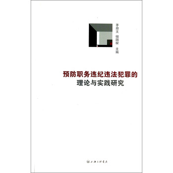 预防职务违纪违法犯罪的理论与实践研究9787542642820上海三联书店