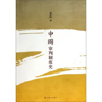 中国审判制度史