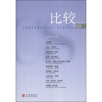 比较（69）（NO.6，2013） 中信出版社
