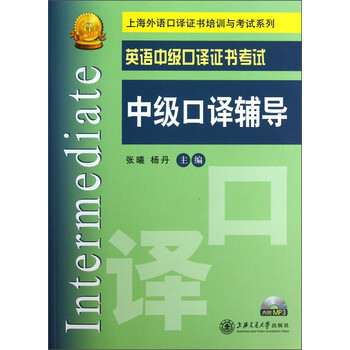 上海外语口译证书培训与考试系列·英语中级口译证书考试：中级口译辅导（附光盘或二维码  可在线学习）
