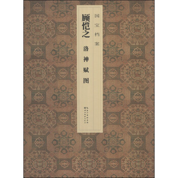 国宝档案：顾恺之·洛神赋图