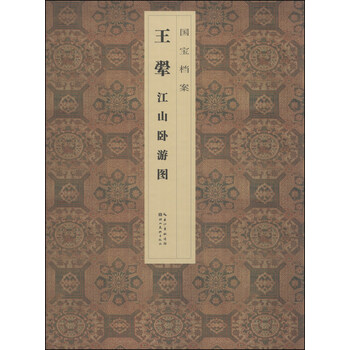 国宝档案：王恽·江山卧游图