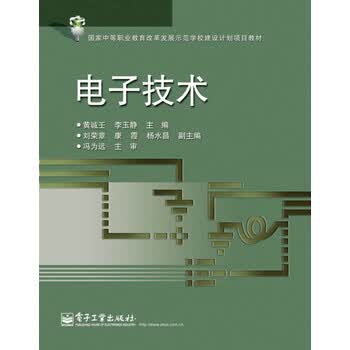  电子技术9787121210945