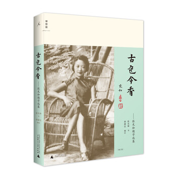 古色今香：张充和题字选集（增订版）
