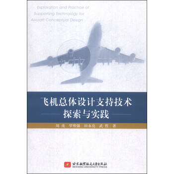 飞机总体设计支持技术探索与实践