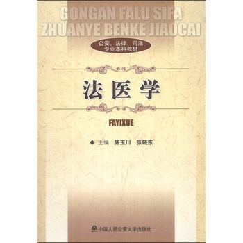公安、法律、司法专业本科教材：法医学