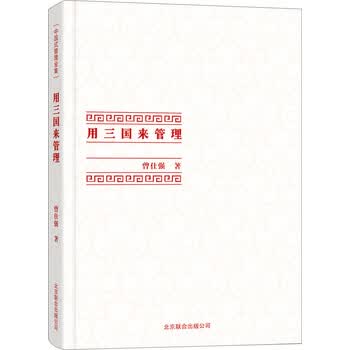 中国式管理全集：用三国来管理