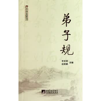 弟子规(中华圣贤书)