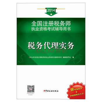   2014-税务代理实务-全国注册税务师执业资格考试辅导用书-赠增值服务+网络课程学习卡9