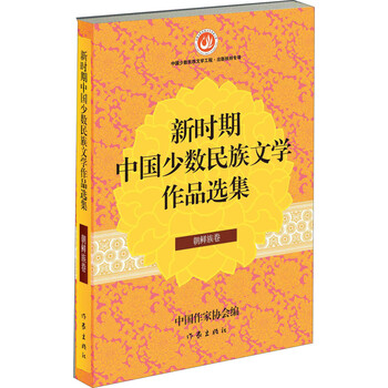 新时期中国少数民族文学作品选集（朝鲜族卷）