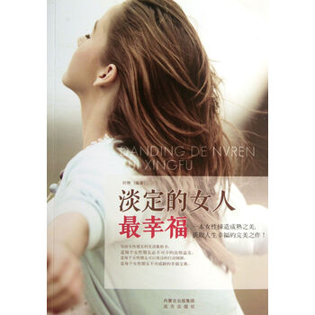 淡定的女人*幸福