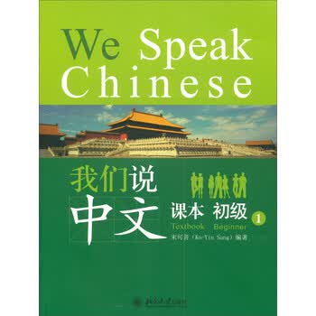 我们说中文：课本（初级）（1）