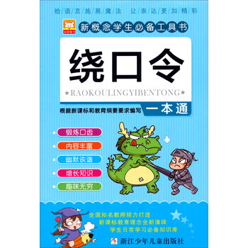 新概念学生必备工具书：绕口令一本通