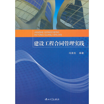 建设工程合同管理实践