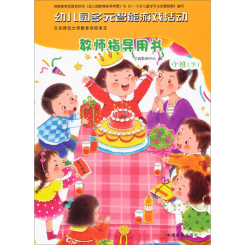 幼儿园多元智能游戏活动·教师指导用书：小班（下）