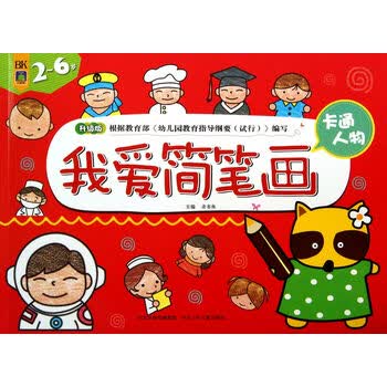 我爱简笔画(卡通人物2-6岁升级版)