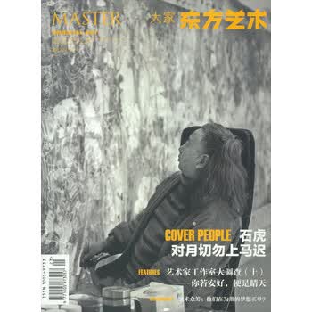 东方艺术：大家（12）（2013年12月上·总第291期）