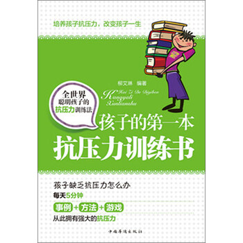 正版 孩子的第一本抗压力训练书9787511337795