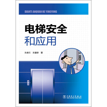 正版 电梯安全和应用9787512345812