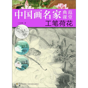 中国画名家典范课堂：工笔荷花
