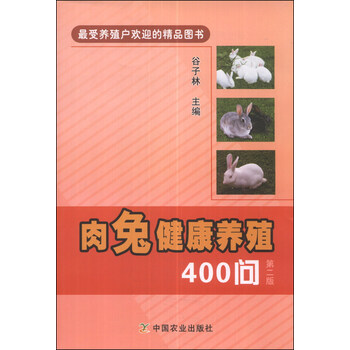 肉兔健康养殖400问（第二版）