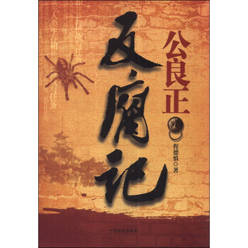 公良正反腐记