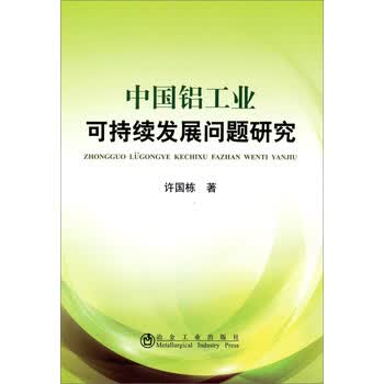 中国铝工业可持续发展问题研究