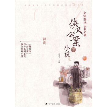 名家解读古典名著：侠义公案小说（下）