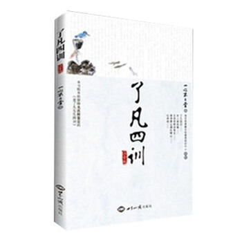 正版了凡四训注音版  一心不二堂 世界知识出版社8