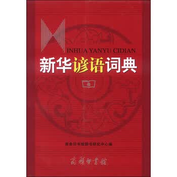 新书--新华谚语词典9787100044356