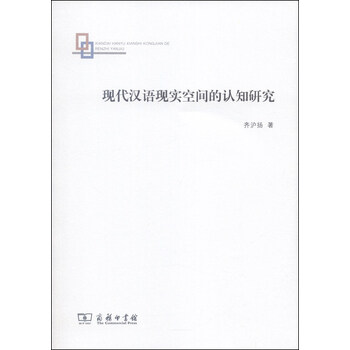 现代汉语现实空间的认知研究